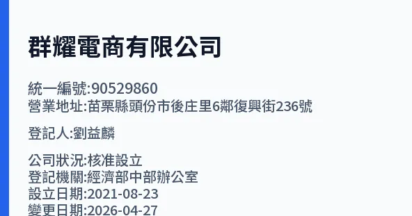 群耀電商有限公司的照片-統編 90529860(苗栗縣) 公司登記資料與營業項目詳細圖表