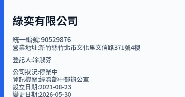 綠奕有限公司的照片-統編 90529876(新竹縣) 公司登記資料與營業項目詳細圖表