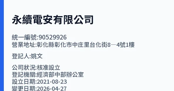永續電安有限公司的照片-統編 90529926(彰化縣) 公司登記資料與營業項目詳細圖表