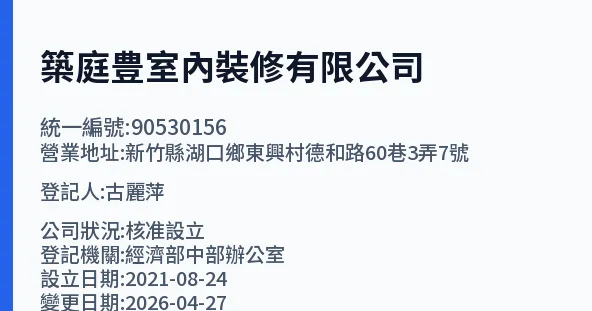 築庭豊室內裝修有限公司的照片-統編 90530156(新竹縣) 公司登記資料與營業項目詳細圖表
