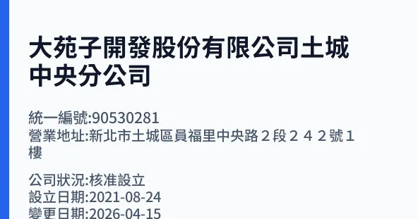 大苑子開發股份有限公司土城中央分公司的照片-統編 90530281(新北市) 公司登記資料與營業項目詳細圖表