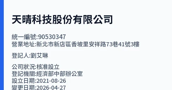 天晴科技股份有限公司的照片-統編 90530347(新北市) 公司登記資料與營業項目詳細圖表