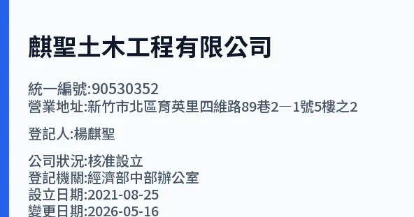 麒聖土木工程有限公司的照片-統編 90530352(新竹市) 公司登記資料與營業項目詳細圖表