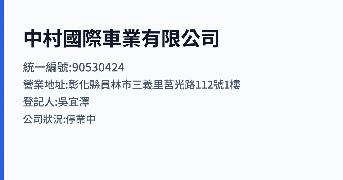 中村國際車業有限公司 - 統編 90530424(彰化縣) 公司登記資料與營業項目詳細圖表