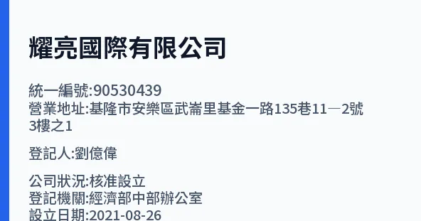 耀亮國際有限公司的照片-統編 90530439(基隆市) 公司登記資料與營業項目詳細圖表