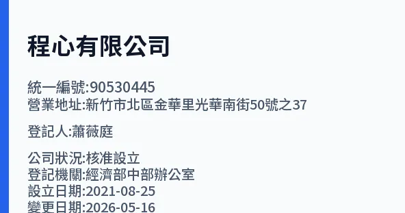 程心有限公司的照片-統編 90530445(新竹市) 公司登記資料與營業項目詳細圖表