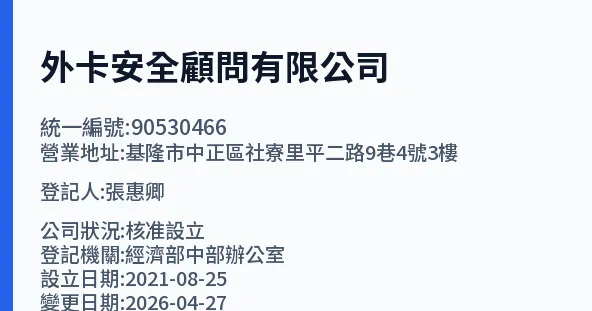 外卡安全顧問有限公司的照片-統編 90530466(基隆市) 公司登記資料與營業項目詳細圖表