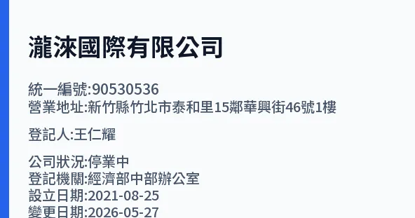 瀧淶國際有限公司的照片-統編 90530536(新竹縣) 公司登記資料與營業項目詳細圖表