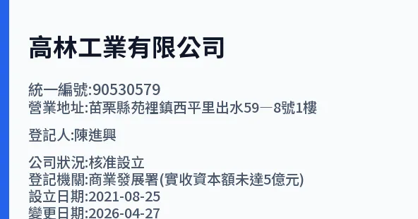 高林工業有限公司的照片-統編 90530579(苗栗縣) 公司登記資料與營業項目詳細圖表