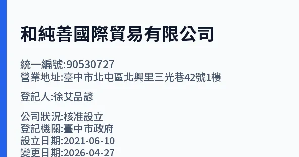 和純善國際貿易有限公司的照片-統編 90530727(臺中市) 公司登記資料與營業項目詳細圖表