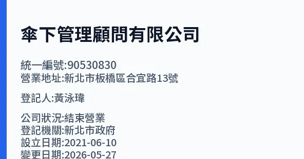 傘下管理顧問有限公司的照片-統編 90530830(新北市) 公司登記資料與營業項目詳細圖表