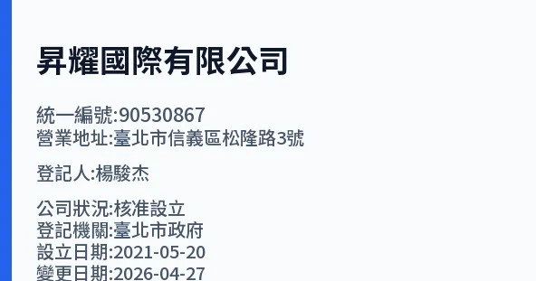 昇耀國際有限公司的照片-統編 90530867(臺北市) 公司登記資料與營業項目詳細圖表