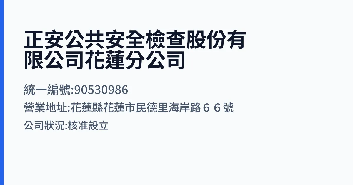 正安公共安全檢查股份有限公司花蓮分公司 - 統編 90530986(花蓮縣) 公司登記資料與營業項目詳細圖表