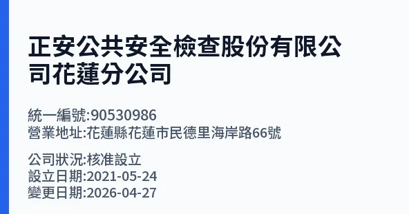 正安公共安全檢查股份有限公司花蓮分公司的照片-統編 90530986(花蓮縣) 公司登記資料與營業項目詳細圖表