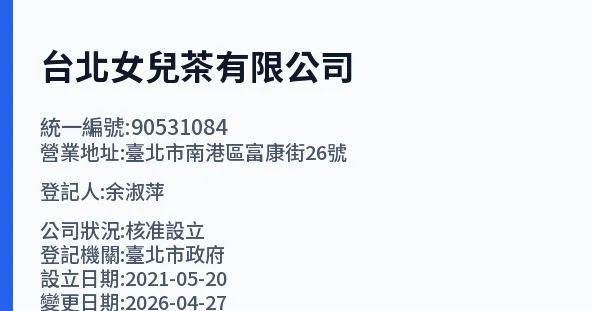 台北女兒茶有限公司的照片-統編 90531084(臺北市) 公司登記資料與營業項目詳細圖表