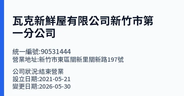 瓦克新鮮屋有限公司新竹市第一分公司的照片-統編 90531444(新竹市) 公司登記資料與營業項目詳細圖表