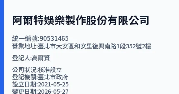 阿爾特娛樂製作股份有限公司的照片-統編 90531465(臺北市) 公司登記資料與營業項目詳細圖表