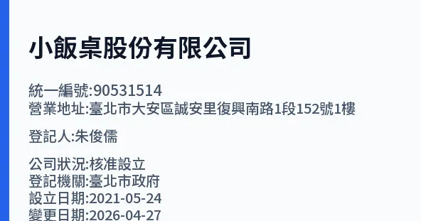 小飯桌股份有限公司的照片-統編 90531514(臺北市) 公司登記資料與營業項目詳細圖表
