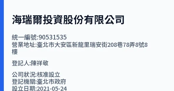 海瑞爾投資股份有限公司的照片-統編 90531535(臺北市) 公司登記資料與營業項目詳細圖表