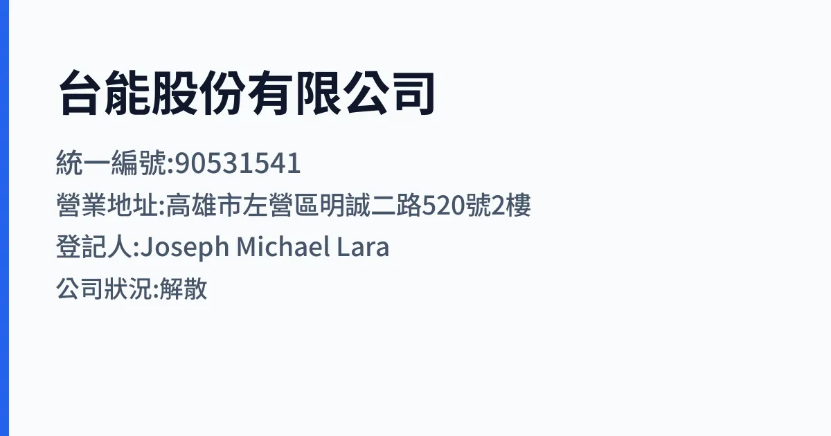 台能股份有限公司 - 統編 90531541(高雄市) 公司登記資料與營業項目詳細圖表