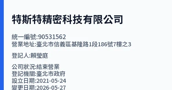 特斯特精密科技有限公司的照片-統編 90531562(臺北市) 公司登記資料與營業項目詳細圖表
