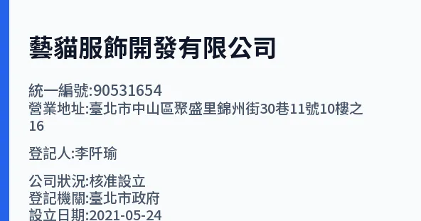 藝貓服飾開發有限公司的照片-統編 90531654(臺北市) 公司登記資料與營業項目詳細圖表