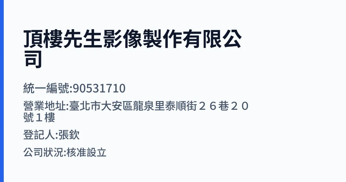 頂樓先生影像製作有限公司 - 統編 90531710(臺北市) 公司登記資料與營業項目詳細圖表