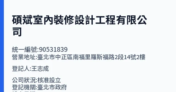 碩斌室內裝修設計工程有限公司的照片-統編 90531839(臺北市) 公司登記資料與營業項目詳細圖表