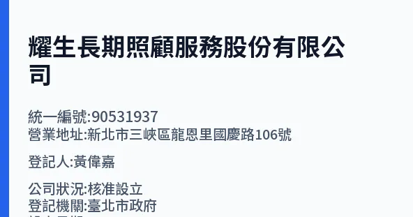 耀生長期照顧服務股份有限公司的照片-統編 90531937(新北市) 公司登記資料與營業項目詳細圖表