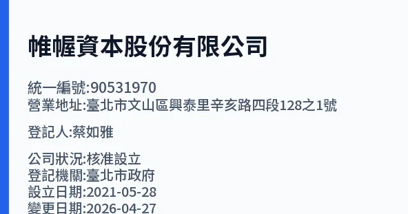 帷幄資本股份有限公司的照片-統編 90531970(臺北市) 公司登記資料與營業項目詳細圖表