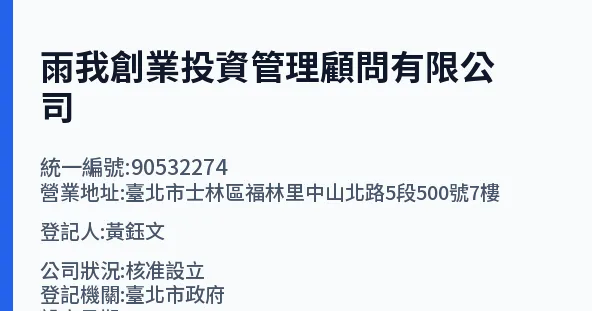雨我創業投資管理顧問有限公司的照片-統編 90532274(臺北市) 公司登記資料與營業項目詳細圖表