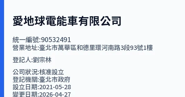 愛地球電能車有限公司的照片-統編 90532491(臺北市) 公司登記資料與營業項目詳細圖表