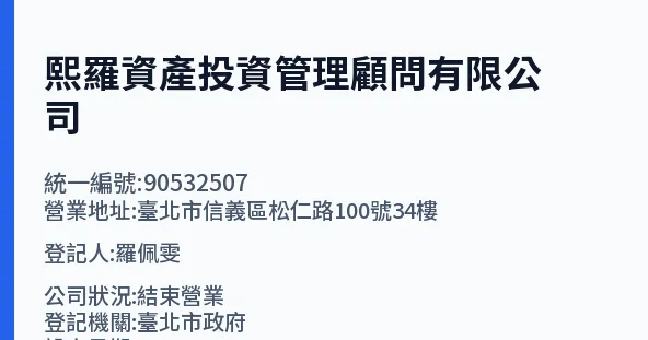 熙羅資產投資管理顧問有限公司的照片-統編 90532507(臺北市) 公司登記資料與營業項目詳細圖表
