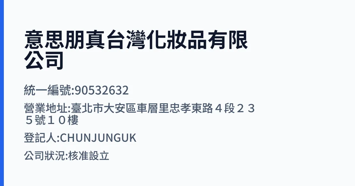 意思朋真台灣化妝品有限公司 - 統編 90532632(臺北市) 公司登記資料與營業項目詳細圖表