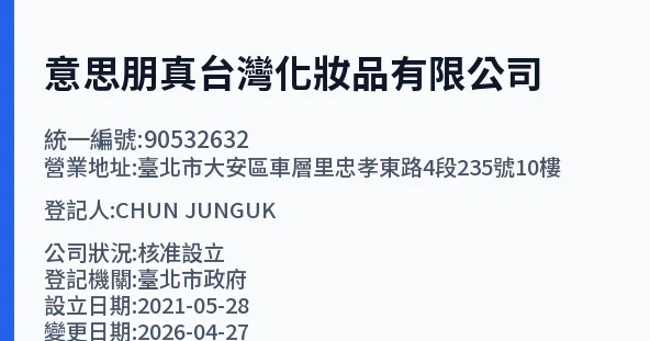 意思朋真台灣化妝品有限公司的照片-統編 90532632(臺北市) 公司登記資料與營業項目詳細圖表