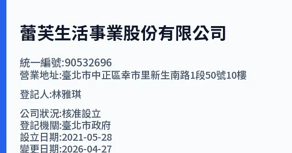 蕾芙生活事業股份有限公司的照片-統編 90532696(臺北市) 公司登記資料與營業項目詳細圖表