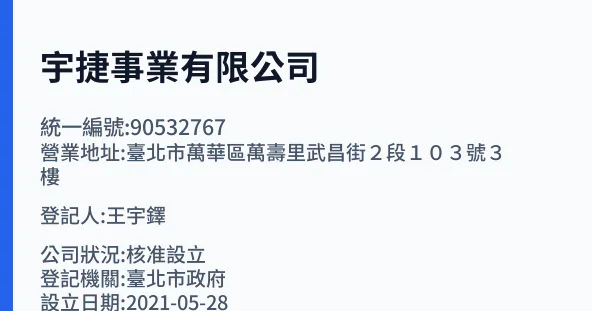 宇捷事業有限公司的照片-統編 90532767(臺北市) 公司登記資料與營業項目詳細圖表