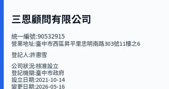 三恩顧問有限公司的照片-統編 90532915(臺中市) 公司登記資料與營業項目詳細圖表