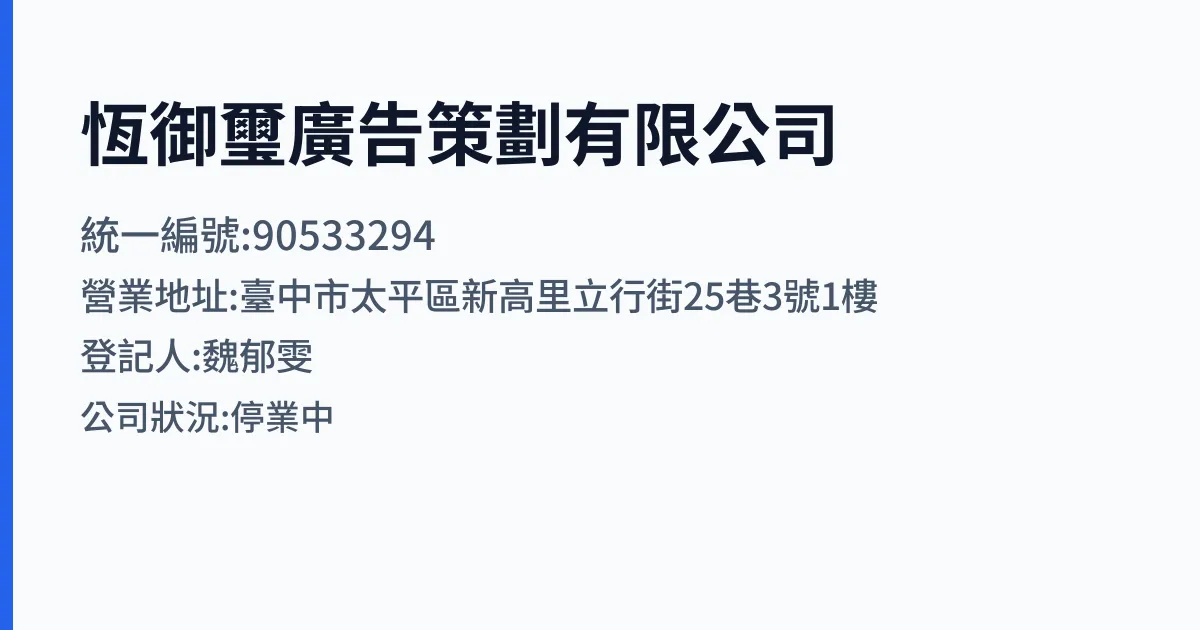 恆御璽廣告策劃有限公司 - 統編 90533294(臺中市) 公司登記資料與營業項目詳細圖表