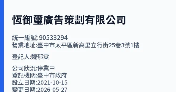 恆御璽廣告策劃有限公司的照片-統編 90533294(臺中市) 公司登記資料與營業項目詳細圖表