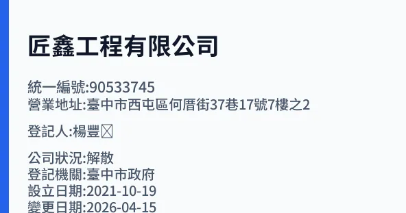 匠鑫工程有限公司的照片-統編 90533745(臺中市) 公司登記資料與營業項目詳細圖表