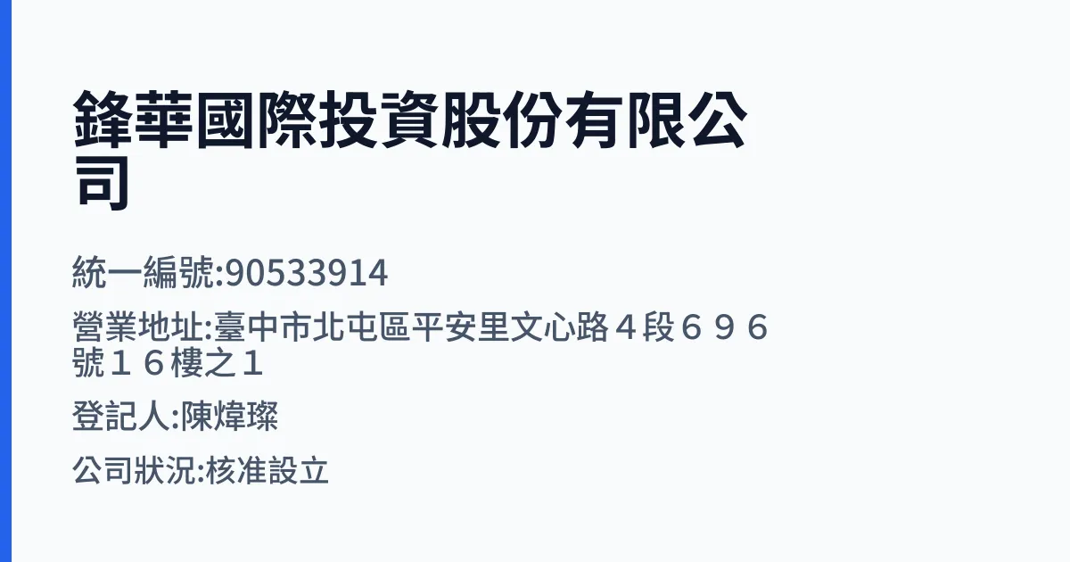 鋒華國際投資股份有限公司 - 統編 90533914(臺中市) 公司登記資料與營業項目詳細圖表