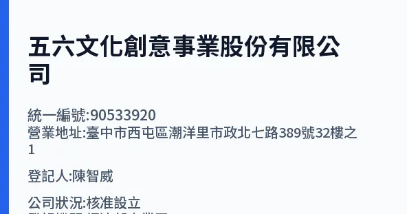 五六文化創意事業股份有限公司的照片-統編 90533920(臺中市) 公司登記資料與營業項目詳細圖表