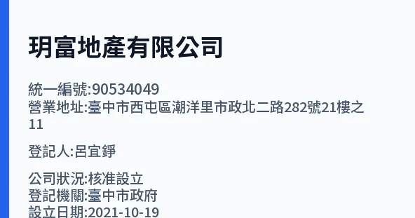 玥富地產有限公司的照片-統編 90534049(臺中市) 公司登記資料與營業項目詳細圖表