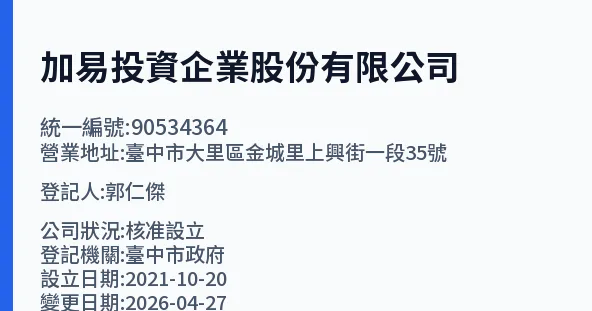 加易投資企業股份有限公司的照片-統編 90534364(臺中市) 公司登記資料與營業項目詳細圖表