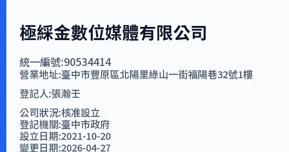 極綵金數位媒體有限公司的照片-統編 90534414(臺中市) 公司登記資料與營業項目詳細圖表