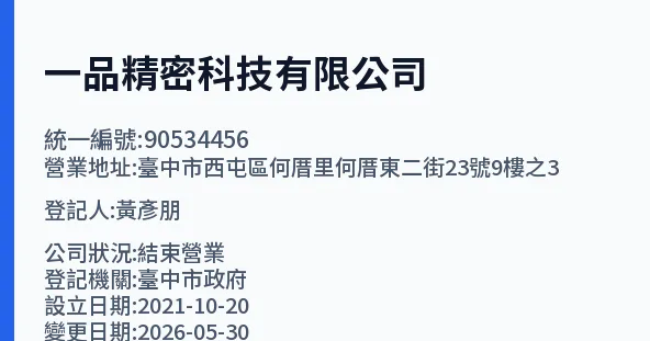 一品精密科技有限公司的照片-統編 90534456(臺中市) 公司登記資料與營業項目詳細圖表