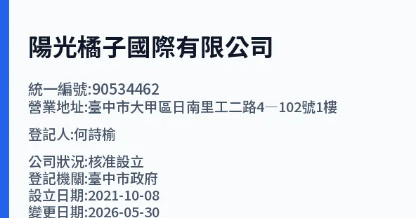 陽光橘子國際有限公司的照片-統編 90534462(臺中市) 公司登記資料與營業項目詳細圖表