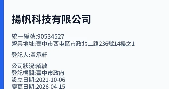 揚帆科技有限公司的照片-統編 90534527(臺中市) 公司登記資料與營業項目詳細圖表