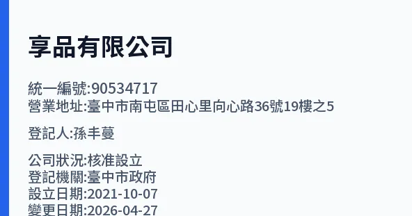 享品有限公司的照片-統編 90534717(臺中市) 公司登記資料與營業項目詳細圖表